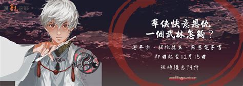 讀創故事｜群俠快意恩仇，一個武林怎夠？