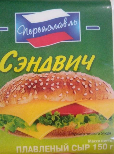 Плавленый сыр Сэндвич Переяславль - калорийность, пищевая ценность ⋙ ...