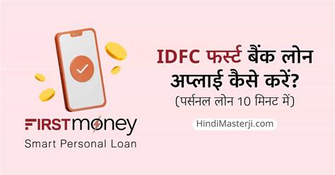आईडीएफसी फर्स्ट बैंक लोन अप्लाई कैसे करें 2025 Update