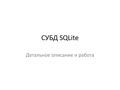 SqliteПрезентация презентация онлайн