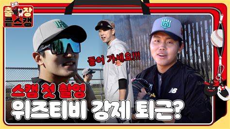 추억의 출근길로 시작하는 2023 스프링캠프🏜 출장 킅스캠 그때 그 시절 추억의 출근길과 함께 위즈티비 일 시작합니다