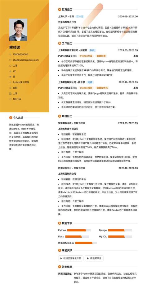 Python简历 Python简历模板在线制作 熊猫简历 Python简历 Python简历模板在线制作 熊猫简历