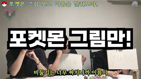 포켓몬 그림만 보고 이름 맞춰보기 Youtube