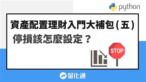 資產配置理財入門大補包（五） 停損該怎麼設定？ 量化通 Quantpass