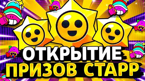 ЛЕГЕНДАРНОЕ ОТКРЫТИЕ ПРИЗОВ СТАРР! ⭐ Старр Дропы Бравл Старс Открытие ...