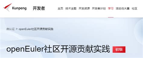 考openeuler社区开源贡献实践微认证，获取权威证书，拿周边礼品！ 墨天轮