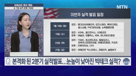 이재선의 투자백미 본격화된 2분기 실적발표눈높이 낮아진 빅테크 실적