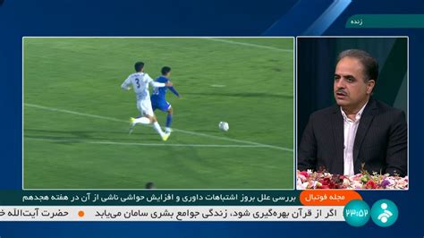 بررسی علل بروز اشتباهات داوری در گفت و گو با علیرضا یزدانی جعبه