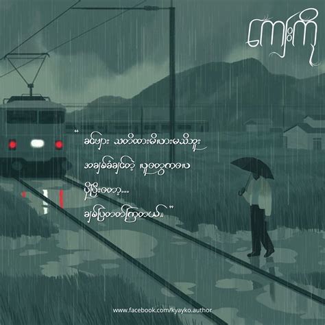 ကျေးကို ခင်ဗျား သတိထားမိလားမသိဘူး လူတချို့ကလေ သူတို့လိုချင