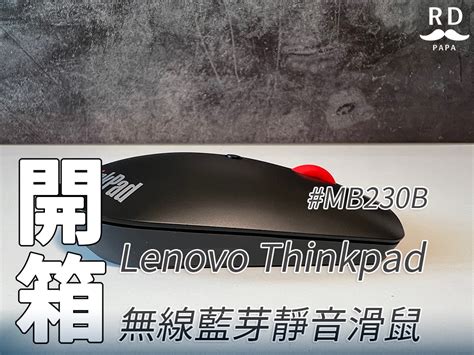 《lenovo 聯想 Thinkpad 無線藍芽靜音滑鼠 Mb230b 開箱分享》 Rd爸爸隨手記