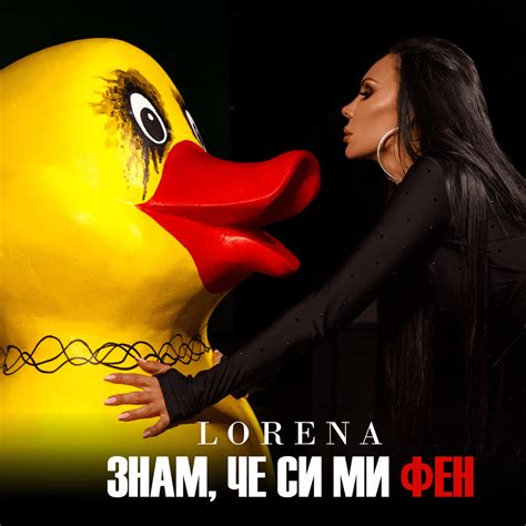 Лорена Lorena Знам че си ми фен Znam Che Si Mi Fen Lyrics