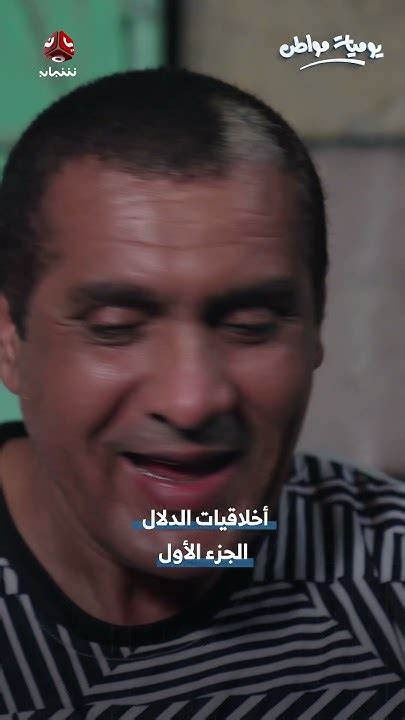 أخلاقيات الدلال الجزء الأول يوميات مواطن Youtube