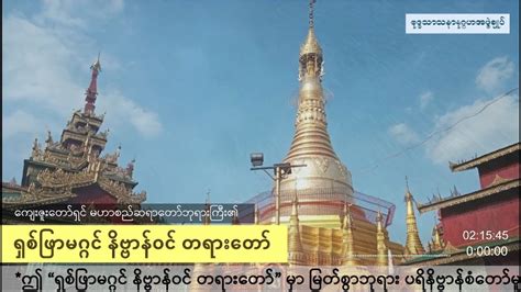 ရှစ်ဖြာမဂ္ဂင် နိဗ္ဗာန်ဝင် တရားတော် Youtube