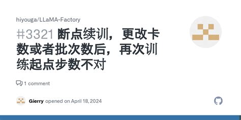 断点续训，更改卡数或者批次数后，再次训练起点步数不对 · Issue 3321 · Hiyougallama Factory · Github