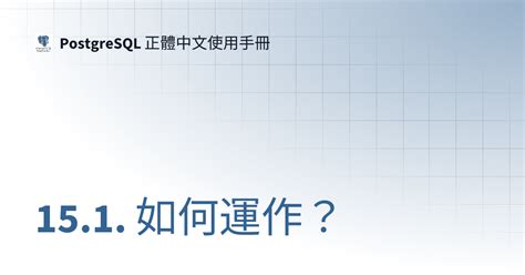 15 1 如何運作？ postgresql 正體中文使用手冊