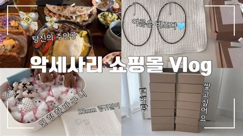 Vlog 비즈의 계절이 돌아왔다아🏝️hot Summer☀️ 밥만 먹어도 탕진 가능🥕가능👩🏻‍🌾 포장하면서 자막으로 수다떠는 자매 악세사리 쇼핑몰사장😎 포장