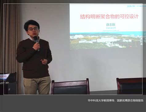 华中科技大学教授博导、国家优青薛志刚：结构明晰聚合物的可控设计 发展规划处