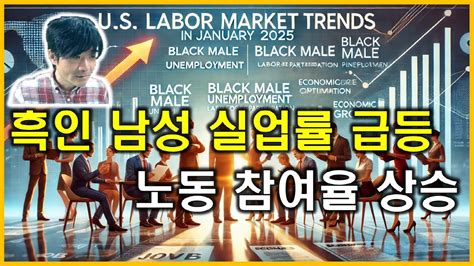 돈의흐름 흑인 남성 실업률 급등 노동 참여율 상승 Youtube
