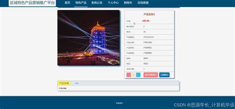 Springboot毕设 区域特色产品营销推广平台 程序论文 Csdn博客