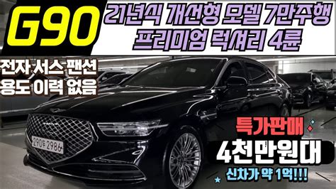 판매완료 G90 프리미엄 럭셔리 4륜 중고차 21년식 개선형 G90 중고차 7만주행의 넉넉한 신차보증 최고의 가성비 4천만원대