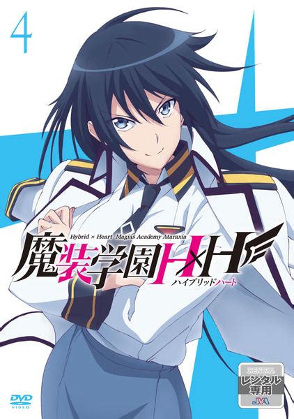 Dvd「魔装学園h×h 第4巻」作品詳細 Geo Onlineゲオオンライン