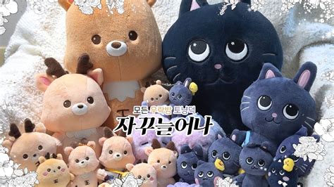 어떤 회사가 있었슨 인형을 아주 많이 팔았슨 우락밤 토냥덕 브리즈 브이로그 Briize Vlog 숑프 삔프 순정즈 Youtube