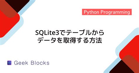 Python Sqlite3でwith文を使って安全に接続・カーソルを管理する Python Sqlite3でwith文を使って安全に接続・カーソルを管理する