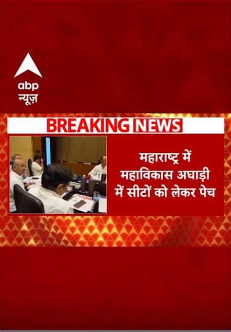Maharashtra Election 2024 Mva में सीट शेयरिंग पर अभी भी नहीं बनी बात