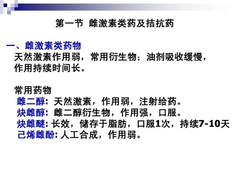 30第三十章性激素类和避孕药word文档在线阅读与下载无忧文档