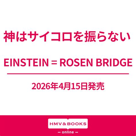 神はサイコロを振らない 3rdフルアルバム『einstein Rosen Bridge』2026年4月15日水発売ジャパニーズポップス