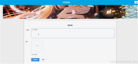 Javavue计算机毕设动漫网站【开题程序论文源码】 Csdn博客