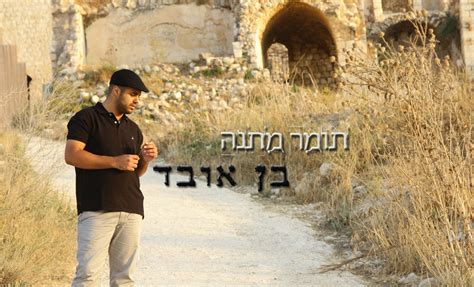 תומר מתנה בן אובד