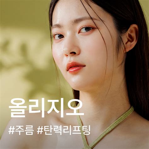주름 탄력 리프팅 올리지오 할인 가격 후기 전후 효과 정보 By 소중한나의원 여신티켓 국내 1등 피부과