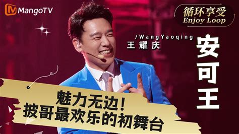 【披荆斩棘3·循环享受】｜ 王耀庆《安可王》魅力无处安放，最欢乐的初舞台！给你一整天的快乐！｜ Enjoy Your 1hr Loop