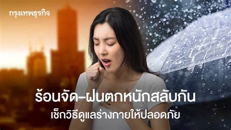 ร้อนจัด ฝนตกหนัก อากาศแปรปรวน เช็กวิธีดูแลสุขภาพให้ปลอดโรค