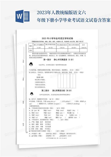 2023年人教统编版语文六年级下册小学毕业考试语文试卷含答案文word模板下载编号qvyzzywj熊猫办公