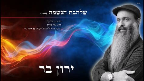 ירון בר שלהבת הנשמה Yaron Bar Shalhevet Hanesham Youtube