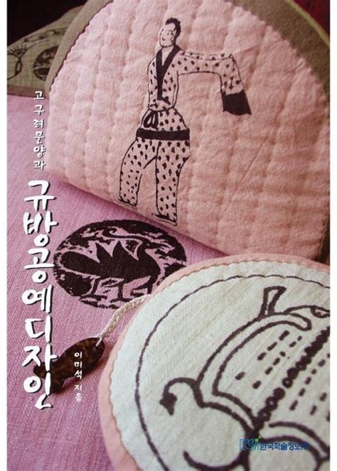 고구려문양과 규방공예디자인 인문사회역사 전자책 리디