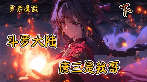 连载 斗罗大陆之唐三是我哥下字幕已添加 玄幻 穿越 热血 有声书 斗罗大陆 YouTube