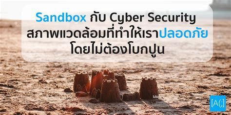 Sandbox กับ Cyber Security สภาพแวดล้อมที่ทำให้เราปลอดภัย โดยไม่ต้องโบกปูน Arnondora