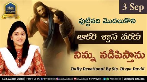 మరణము వరకు ఆయన మనల్ని నడిపించును 3 Sept 2022 Daily Devotional By Sis
