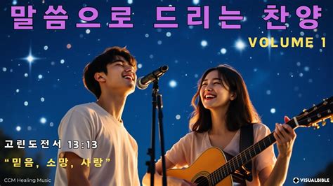말씀으로 드리는 찬양 1집 성경 말씀 기반 Ccm 묵상 찬양 10곡 2시간 반복 예배 음악 믿음·소망·사랑