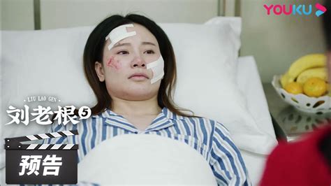 【刘老根 第五部 Liu Lao Gen S5】大结局预告：会议上，世信当众宣布和珊珊分手的消息；小琴车祸住院，药丸子病床前忏悔，求小琴原谅 赵本山宋小宝李静 喜剧片 优酷华语