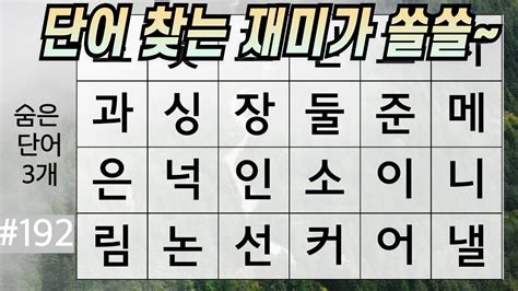 단어 찾는 재미가 쏠쏠~ 192 가로세로퀴즈 치매예방 낱말퀴즈 재미있는 퀴즈 기억력 집중력 뇌운동 치매예방퀴즈낱말맞추기숨은 단어 찾기 퍼즐맞추기게임