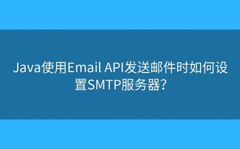 Java使用email Api发送邮件时如何设置smtp服务器？ 独立站建站方式 跨境独立站建站搭建独立站电商自建站建设
