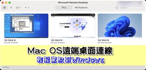 mac os 如何使用远程桌面连接（microsoft remote desktop） 到windows环境工作 摩丸麦克