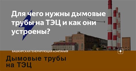 Для чего нужны дымовые трубы на ТЭЦ и как они устроены? | Башкирская ...