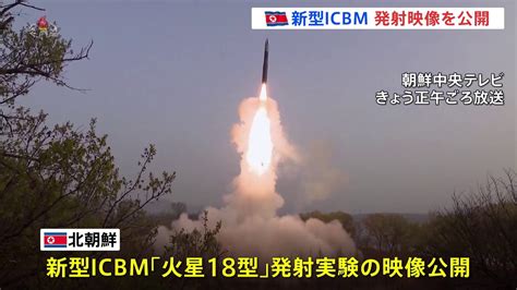 北朝鮮 新型icbm「火星18型」の発射映像を公開 Tbs News Dig