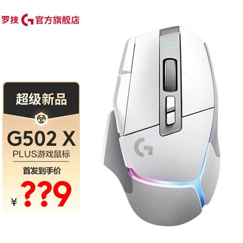 罗技推出 G502 X 系列游戏鼠标：搭 Lightforce 混合微动首发价399元起 鼠标 什么值得买