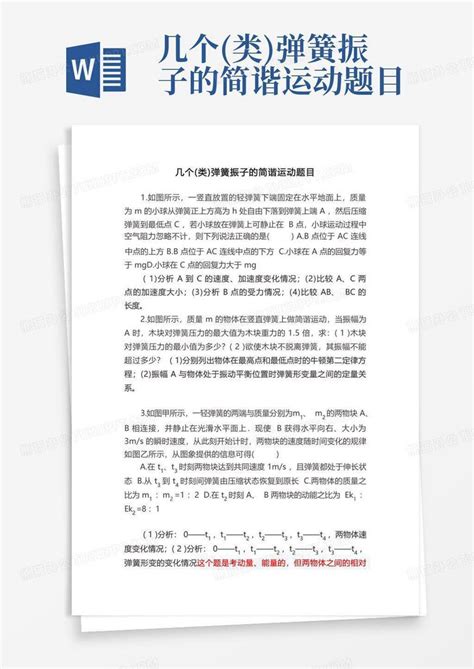 几个类弹簧振子的简谐运动题目word模板下载编号qrwjrrep熊猫办公 几个类弹簧振子的简谐运动题目word模板下载编号qrwjrrep熊猫办公